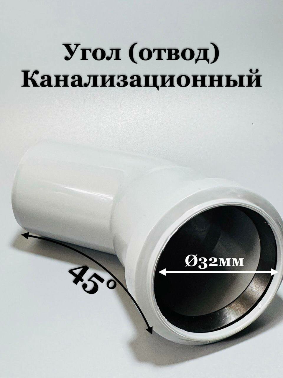 Угол отвод канализационный 32/45градусов пп