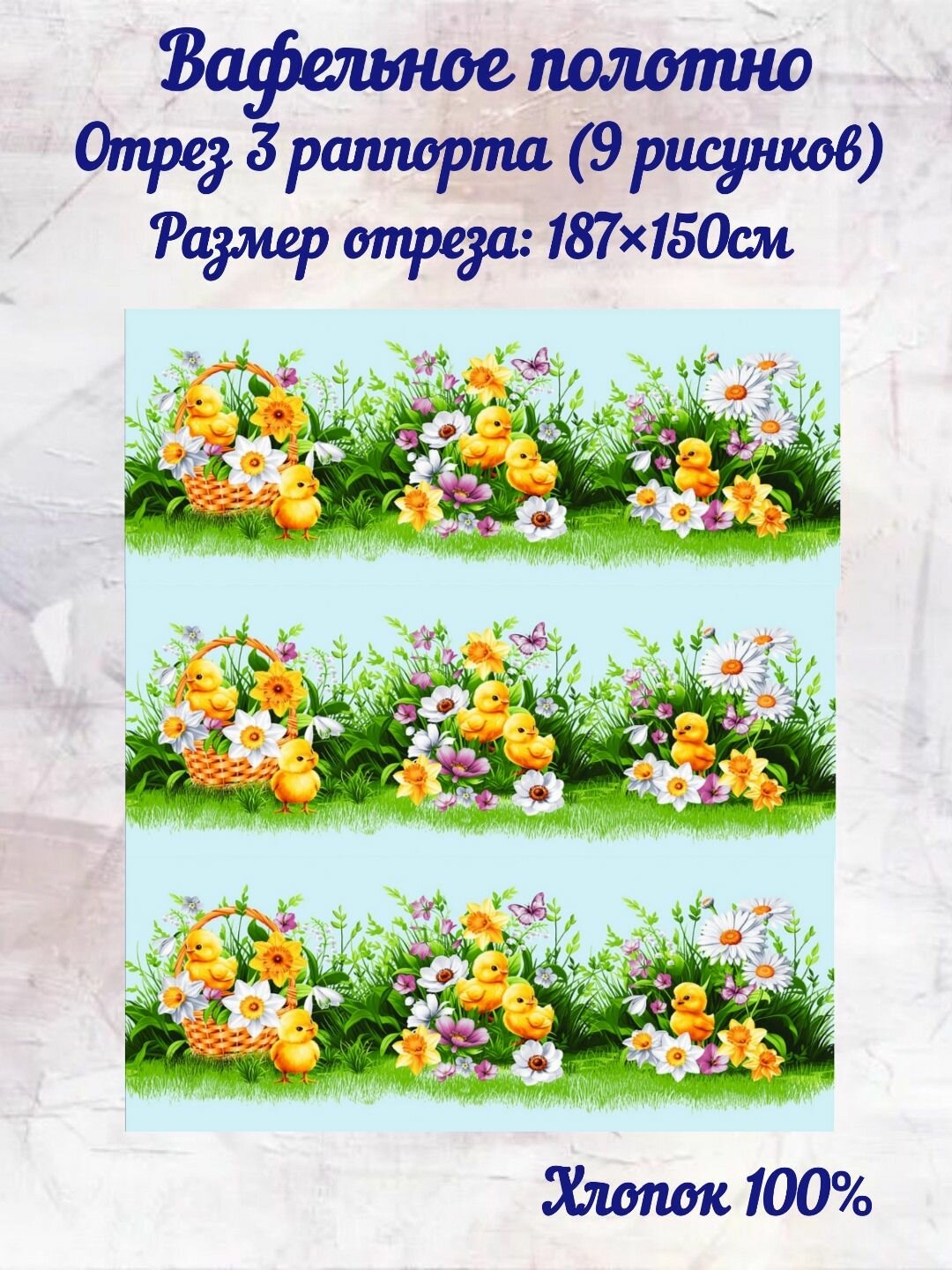 Вафельное полотно "Весенний праздник", 187х150см, хлопок 100%