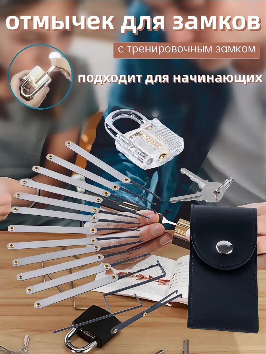 Тренировочный набор для слесарного отпирания из 15 предметов