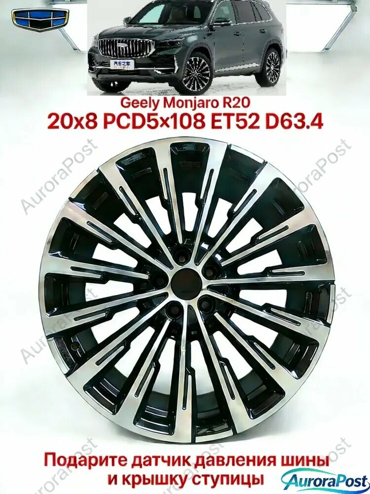 Geely Geely Monjaro Колесный диск 20x8" PCD5х108 ET52 D63.4 Колесный 20x8" PCD5х108 (включая датчик + крышку) Колесный диск 20x8" PCD5х108 ET52 D63.4