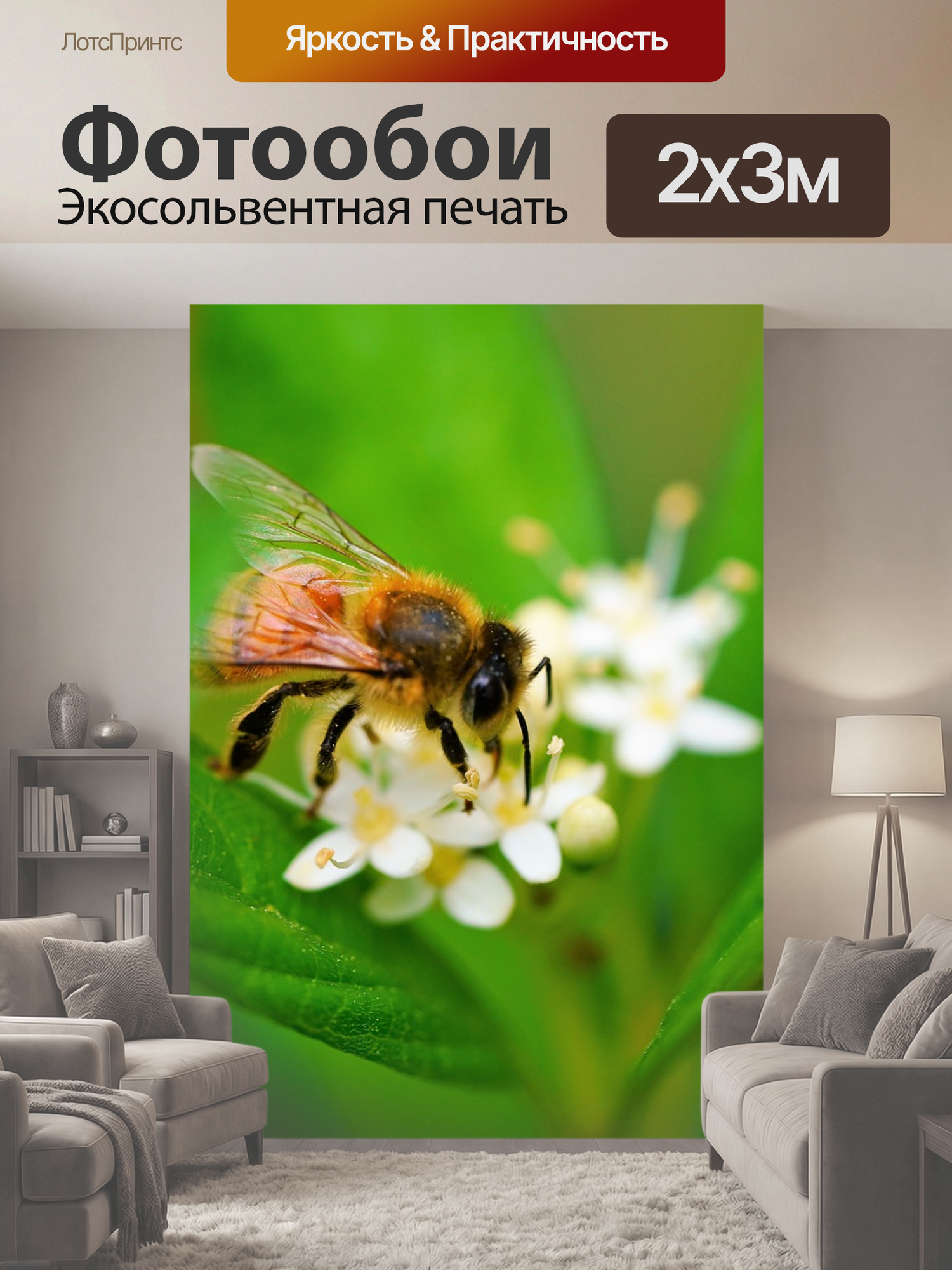 Фотообои "Пчела, цветок, природа" 200x300 см. экосольвентная печать