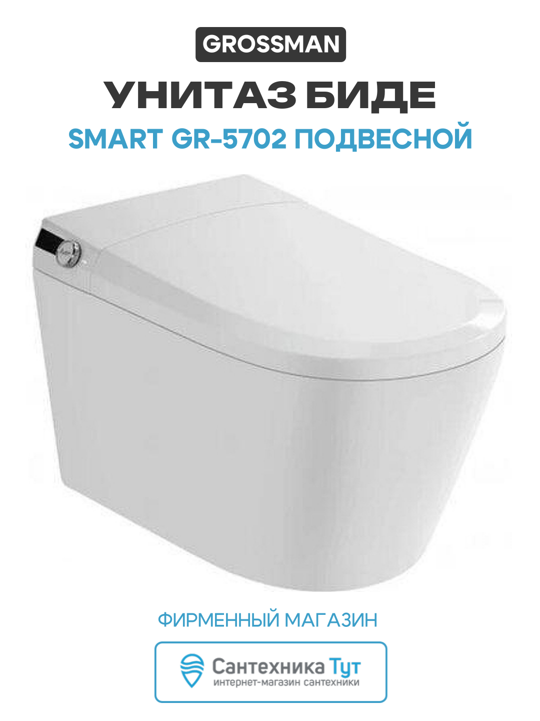 Унитаз биде подвесной Grossman Smart GR-5702 (590х380х380) белый