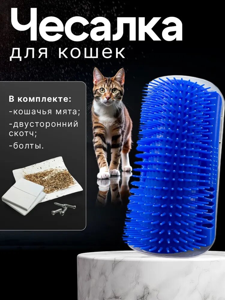 Чесалка для кошек угловая с кошачьей мятой, щетка для кошек, массажер для животных с креплением на стену. Синий цвет