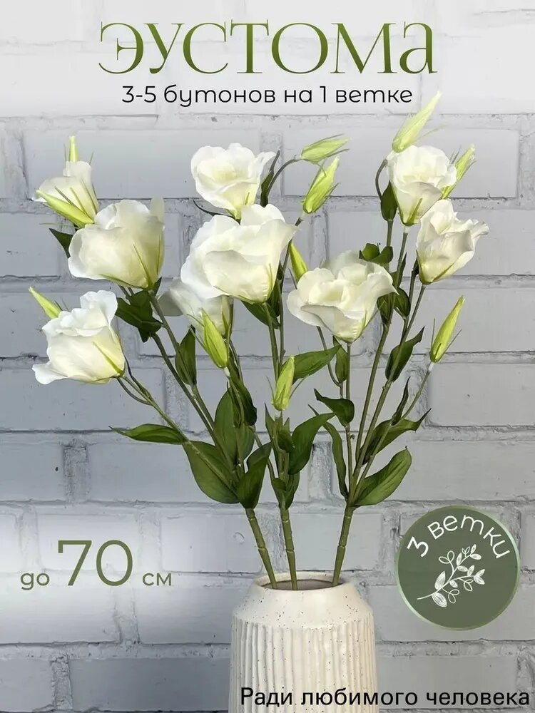 Искусственные цветы Эустома, 3 ветки, белые бутоны, до 70 см, для декора