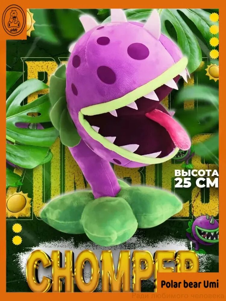 Мягкая плюшевая игрушка Chomper Plants vs Zombies 25 см 25 см мягкая игрушка