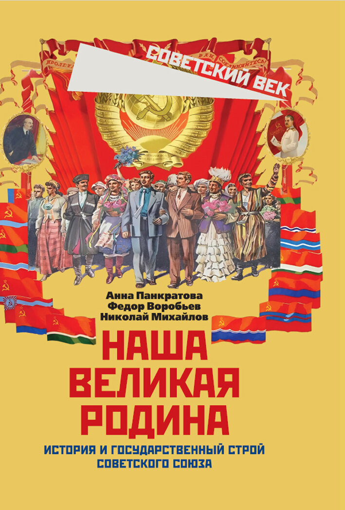 Наша великая Родина. История и государственный строй Советского Союза: Сборник статей (Советский век)_Панкратова А. М.