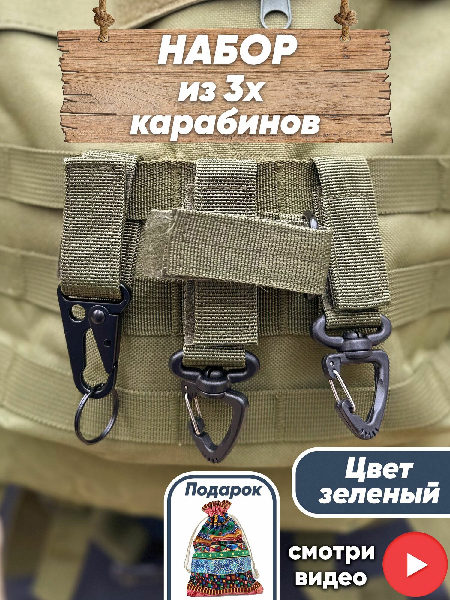 Карабин тактический зеленый 3 шт на ремень, рюкзак для туризма и активного отдыха