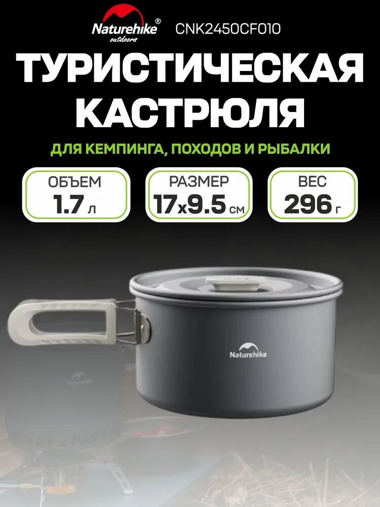 Туристическая кастрюля для кемпинга, походов и рыбалки Naturehike CNK2450CF010