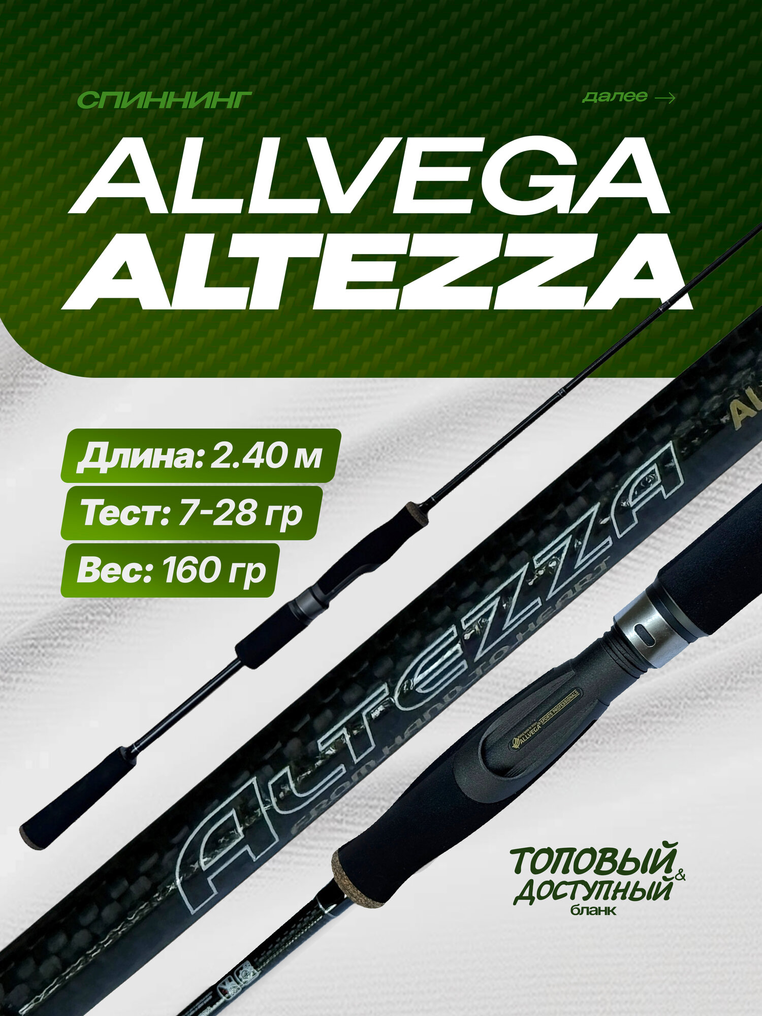 Спиннинг Altezza тест 7-28 г, длина 2,4 м