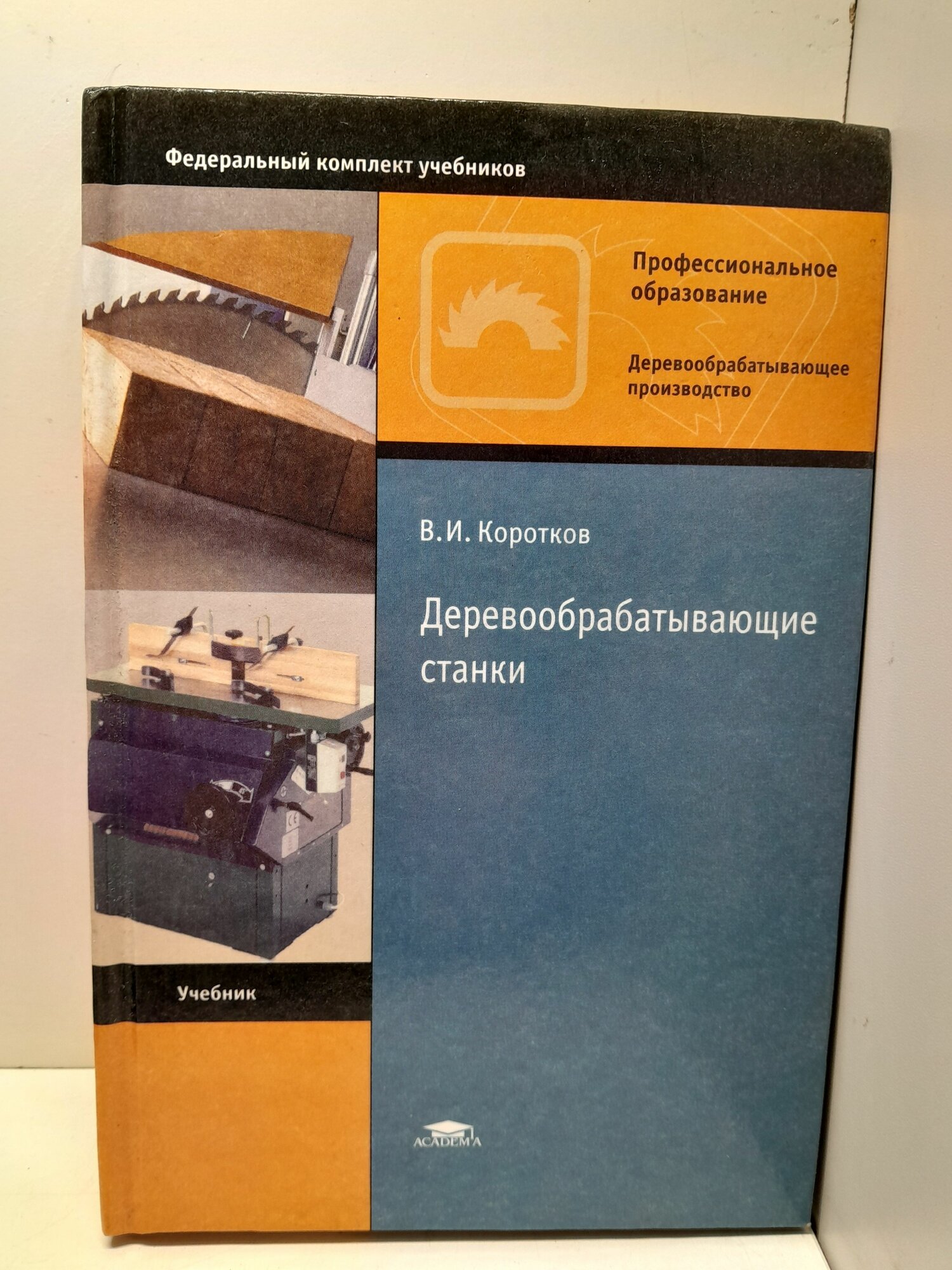 Деревообрабатывающие станки / В. И. Коротков