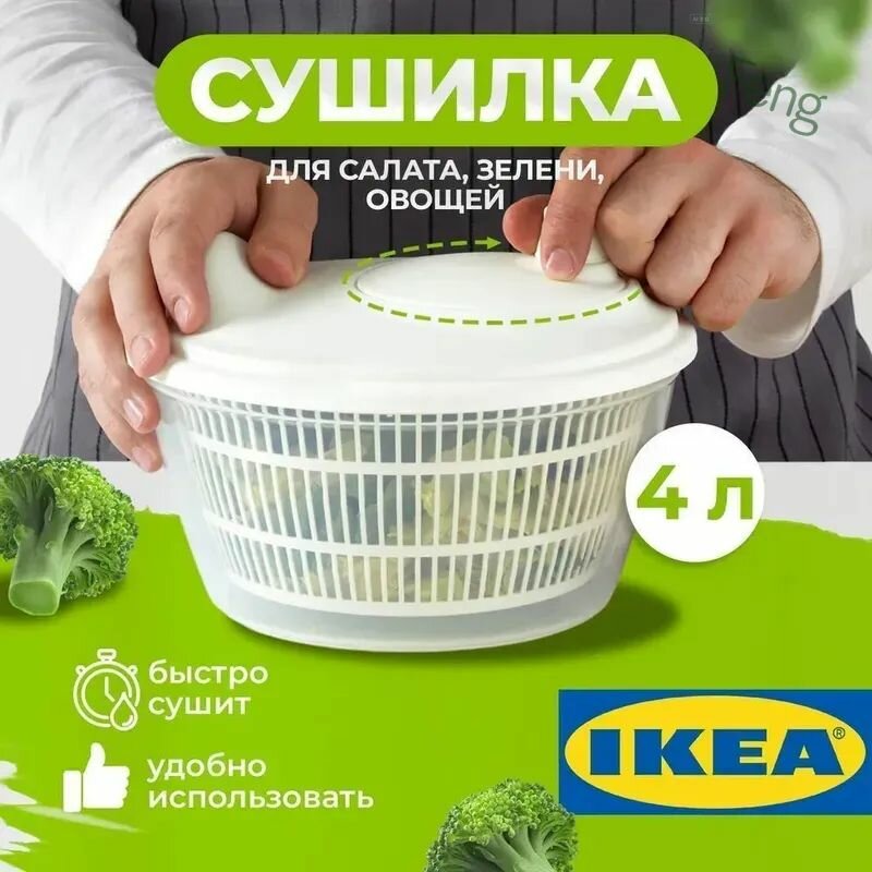 Сушилка для салата и зелени IKEA UPPFYLLD, овощной дегидратор