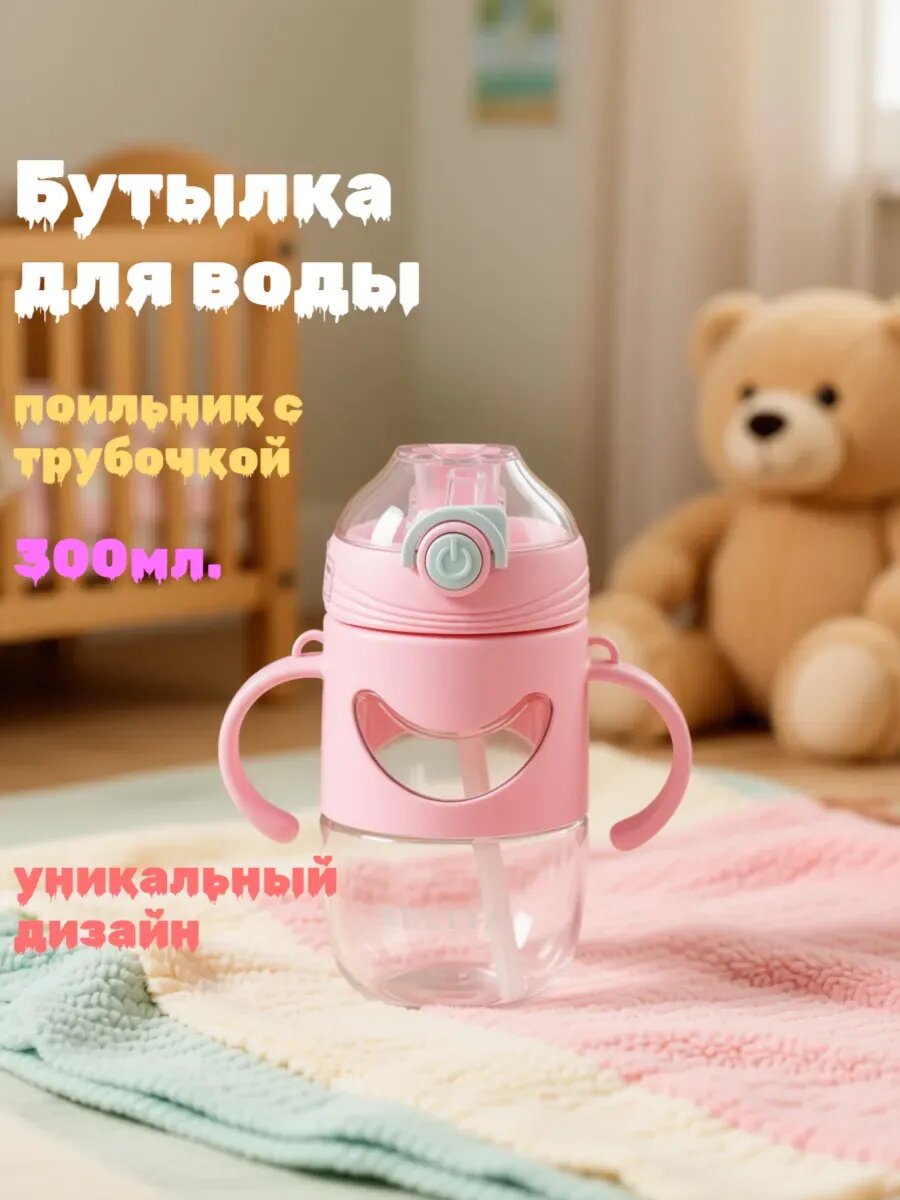 Бутылка для воды "Защита от протекания", с поильником, с ручками, 300мл, розовая