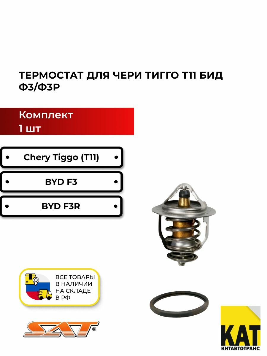 Термостат 88C Чери Тигго Т11 2.4 БИД Ф3/Ф3Р (Chery Tiggo T11 BYD F3/F3R) SAT