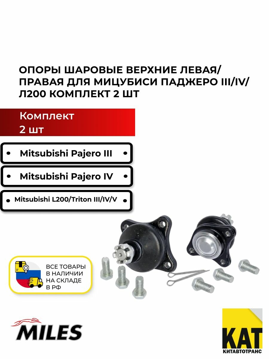 Опоры шаровые верхние левая/правая Мицубиси Паджеро III IV 00- Л200 05- (Mitsubishi Pajero III IV L200) комплект 2 шт. MILES