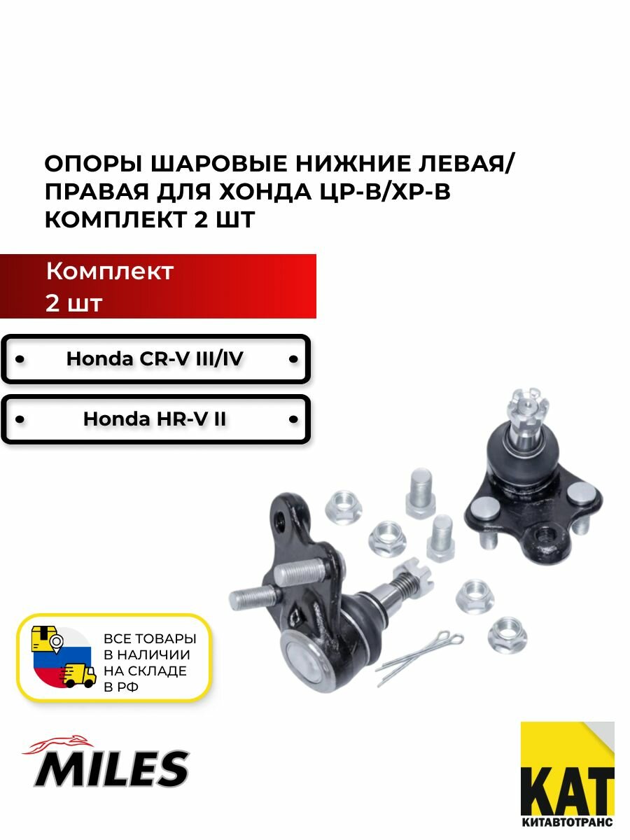 Опоры шаровые нижние левая/правая Хонда ЦР-В 07- ХР-В 15- (Honda CR-V/HR-V) комплект 2 шт. MILES