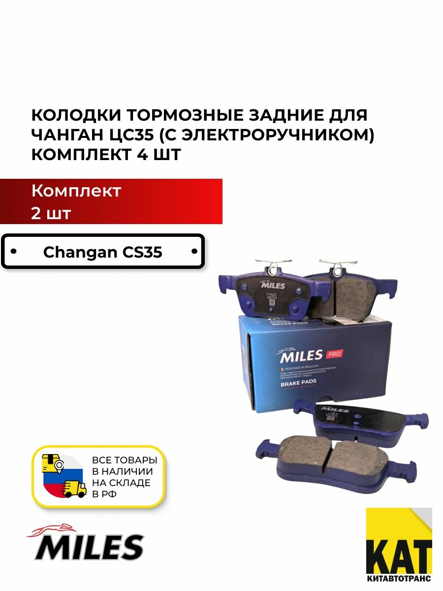 Колодки тормозные задние (электрический ручник) Чанган ЦС35 (Changan CS35) комплект 4 шт. MILES PRO S111F260303-0901