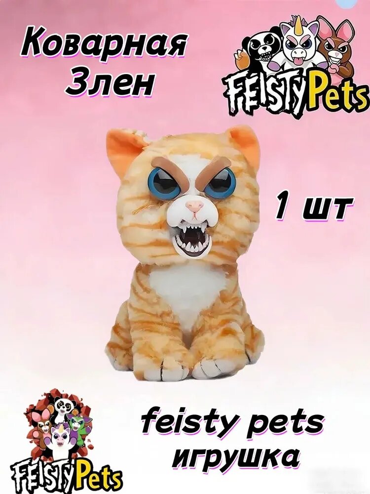 Feisty pets игрушка