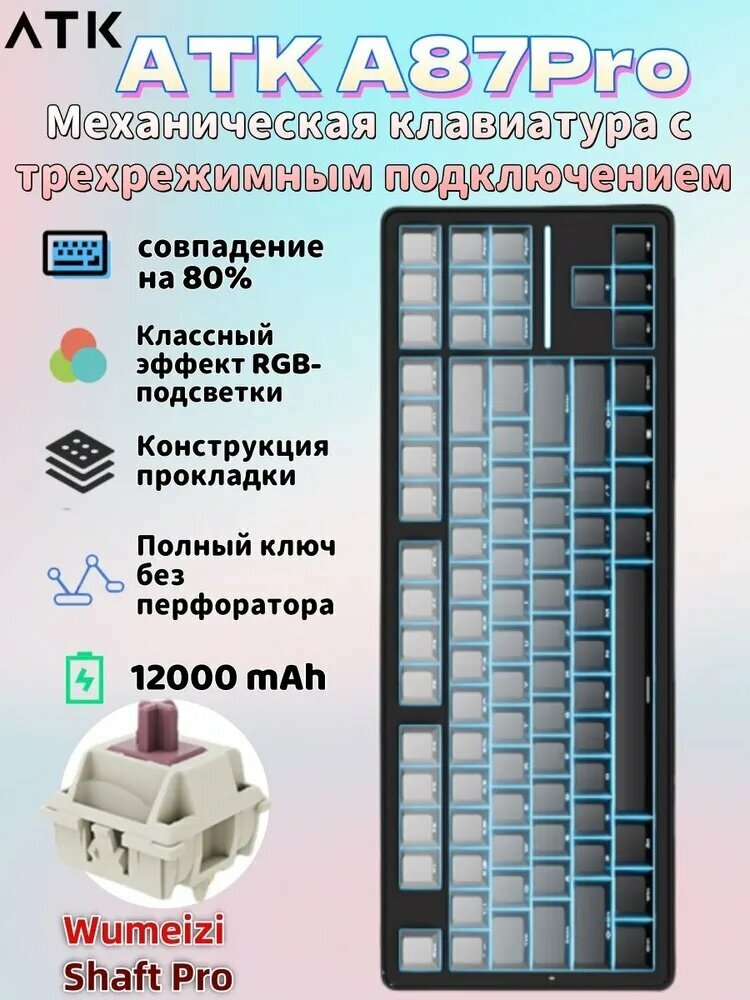 ATK Игровая клавиатура беспроводная ATK A87 PRO, Трехрежимное подключение, механическая клавиатура, раскладка 80%, 87 клавиш, частота возврата 1000 Гц, 12000 мАч, RGB-подсветка，, Английская раскладка, серый металлик, черно-серый