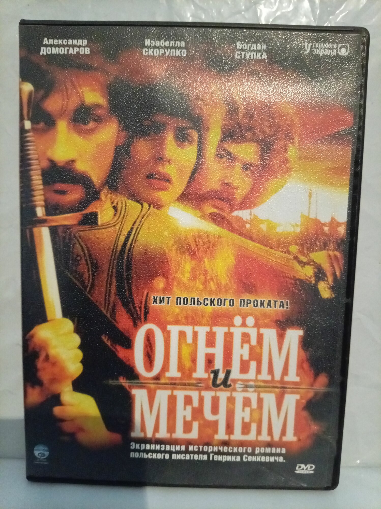 Огнём и мечом (реж. Ежи Гофман) 1999г Польша