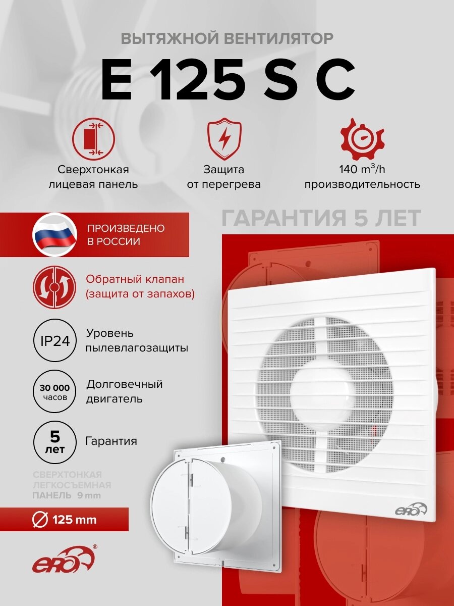 Вентилятор накладной E D125 сетка обр. клапан ERA