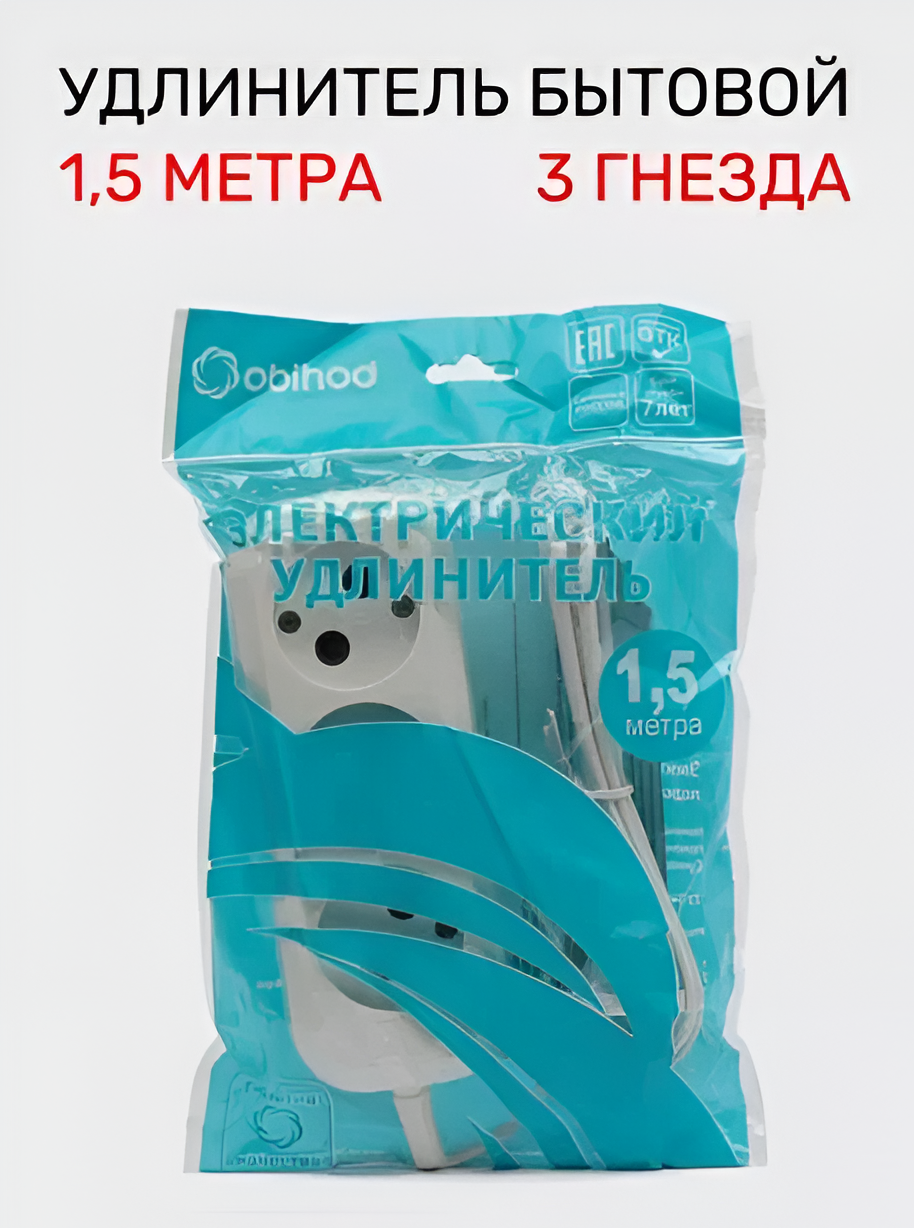 Удлинитель Obihod 1,5 м бытовой, электрический, белый, 3 розетки