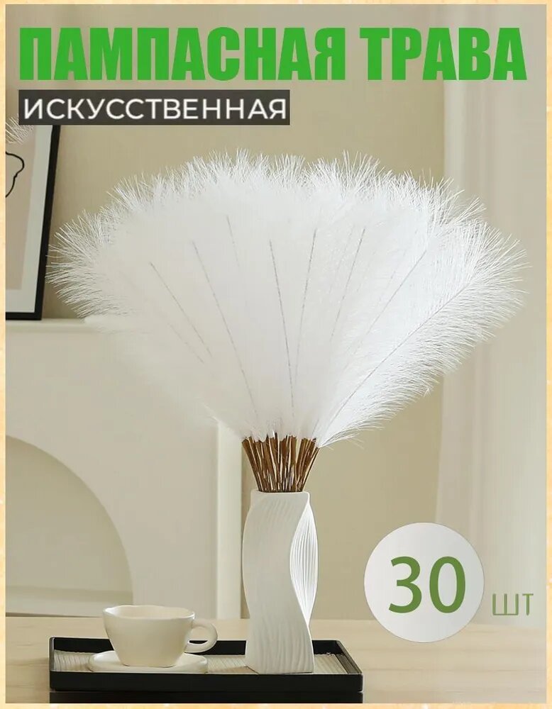 Искусственные цветы пампасная трава, 30шт, 61 см, для декора дома и фотосессий