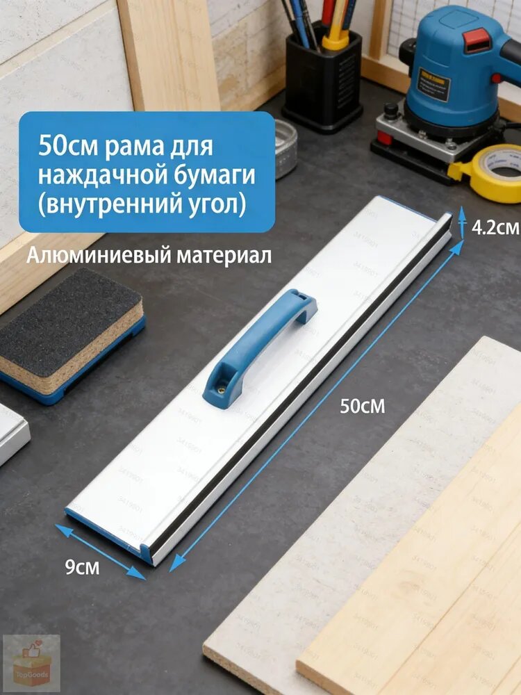 Терка для шлифовки внутренних углов на липучке 50 см малярная шлифовальная база с ручкой для гипсокартона шпаклевки под покраску