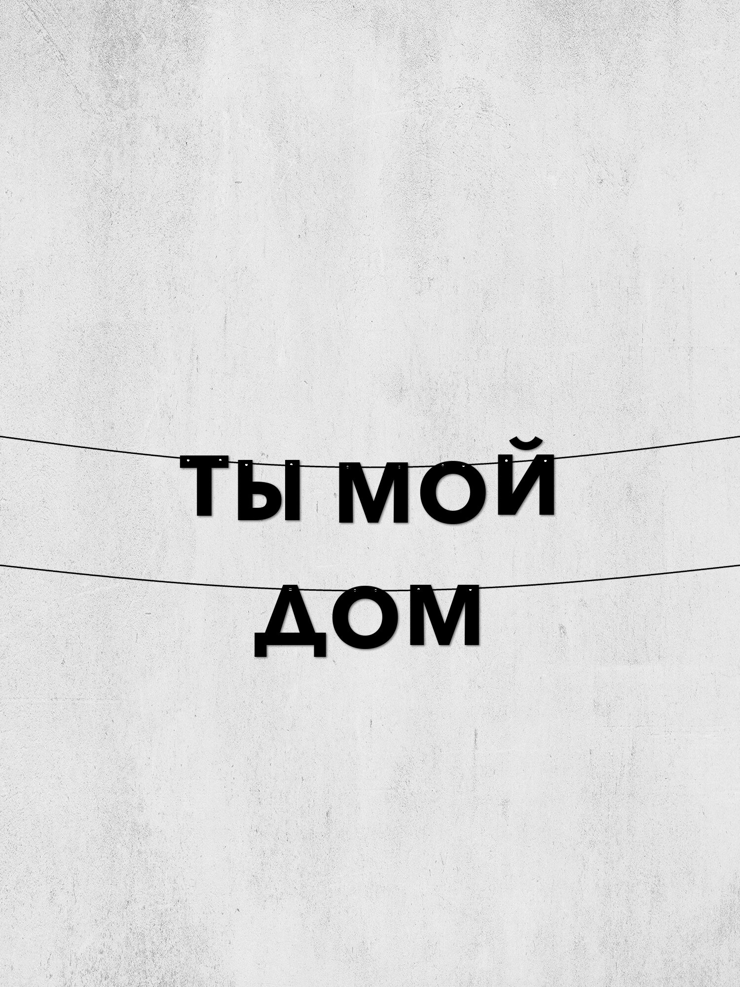Гирлянда из букв Ты мой дом Долговечный декор для уютного интерьера, 10 см, лёгкое крепление