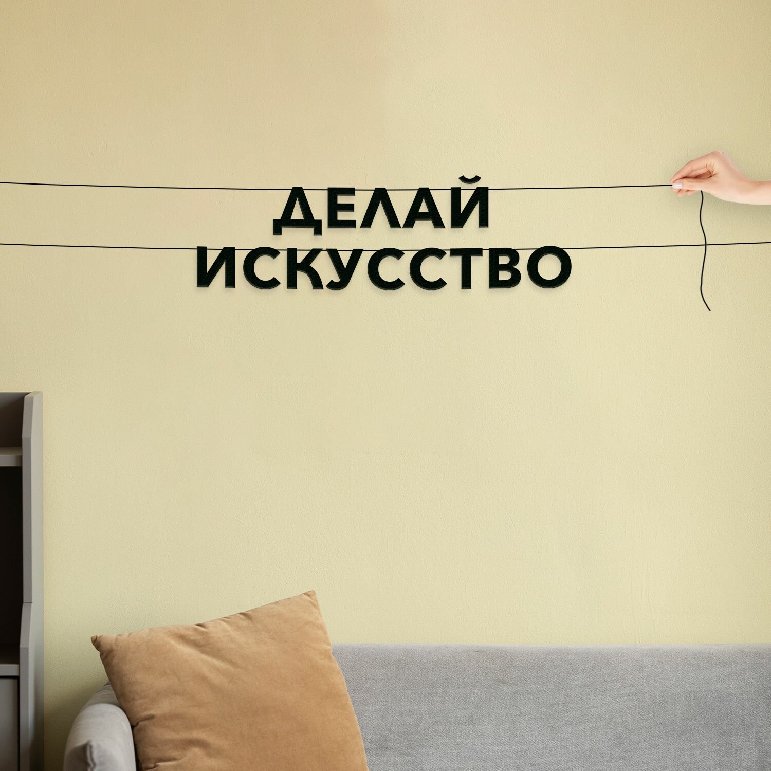 Гирлянда растяжка из букв, интерьерная - Делай искусство , растяжка буквенная.