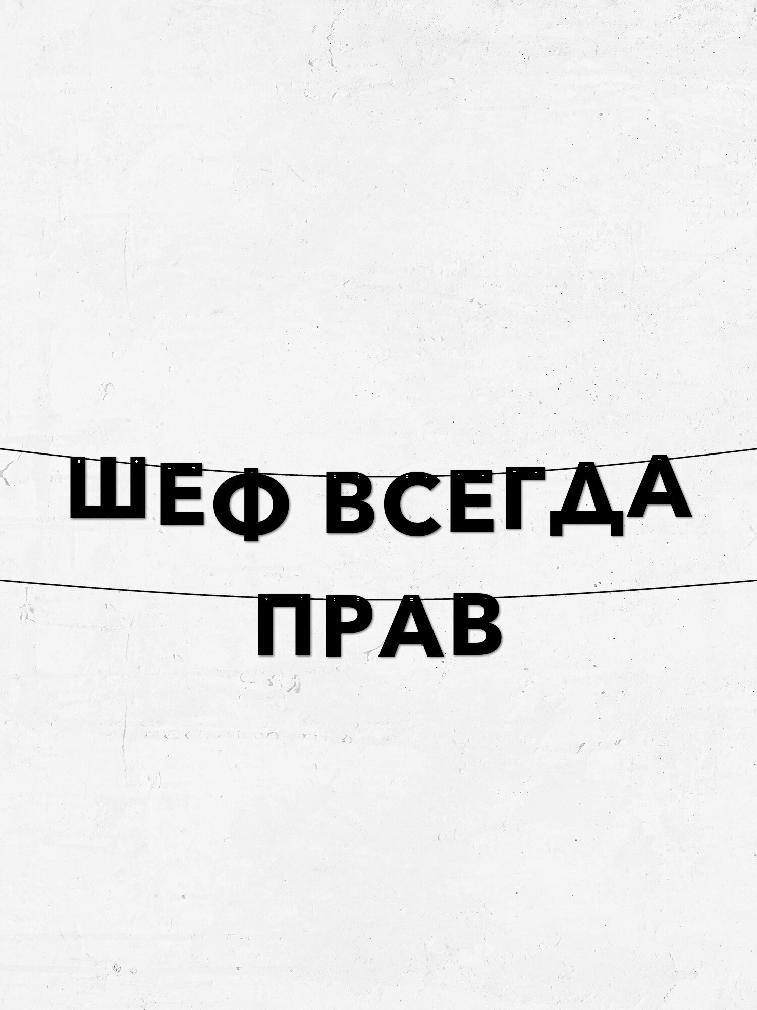 Гирлянда Шеф Всегда Прав - Долговечный Декор для Офиса и Работы, Высота Букв 10 см, Легкое Крепление