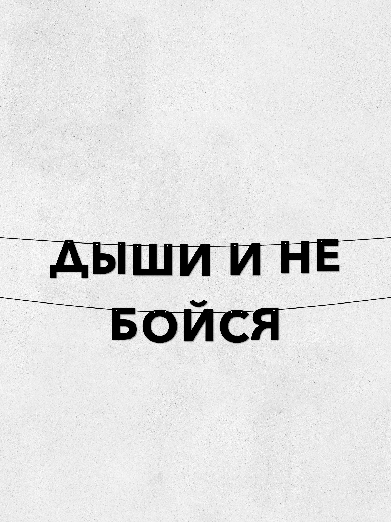 Гирлянда из букв Дыши и не бойся для йоги и медитации, долговечный декор 10 см