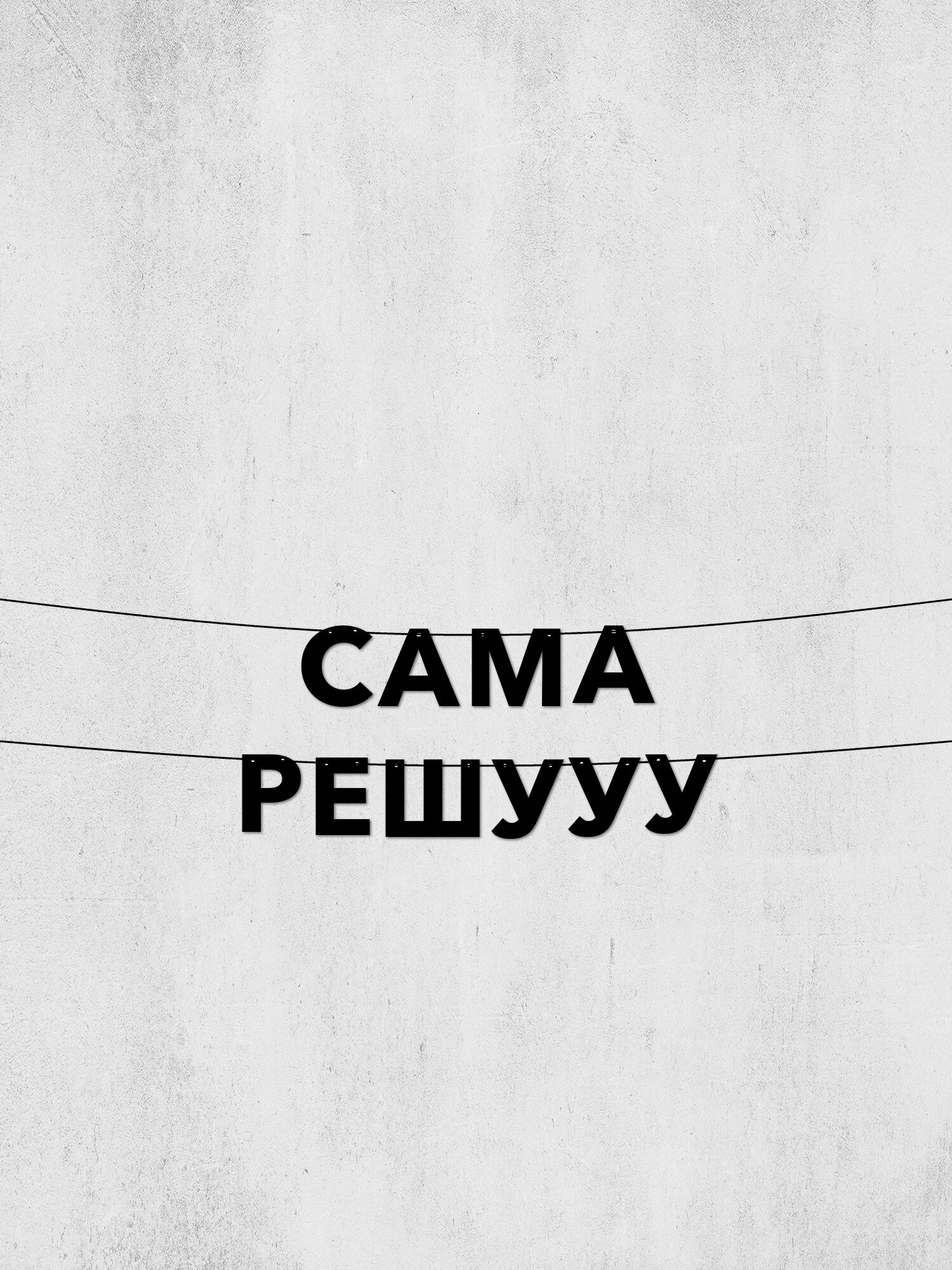 Гирлянда из букв Сама решууу для комнаты подростка, долговечный декор, крепление без следов, высота букв 10 см