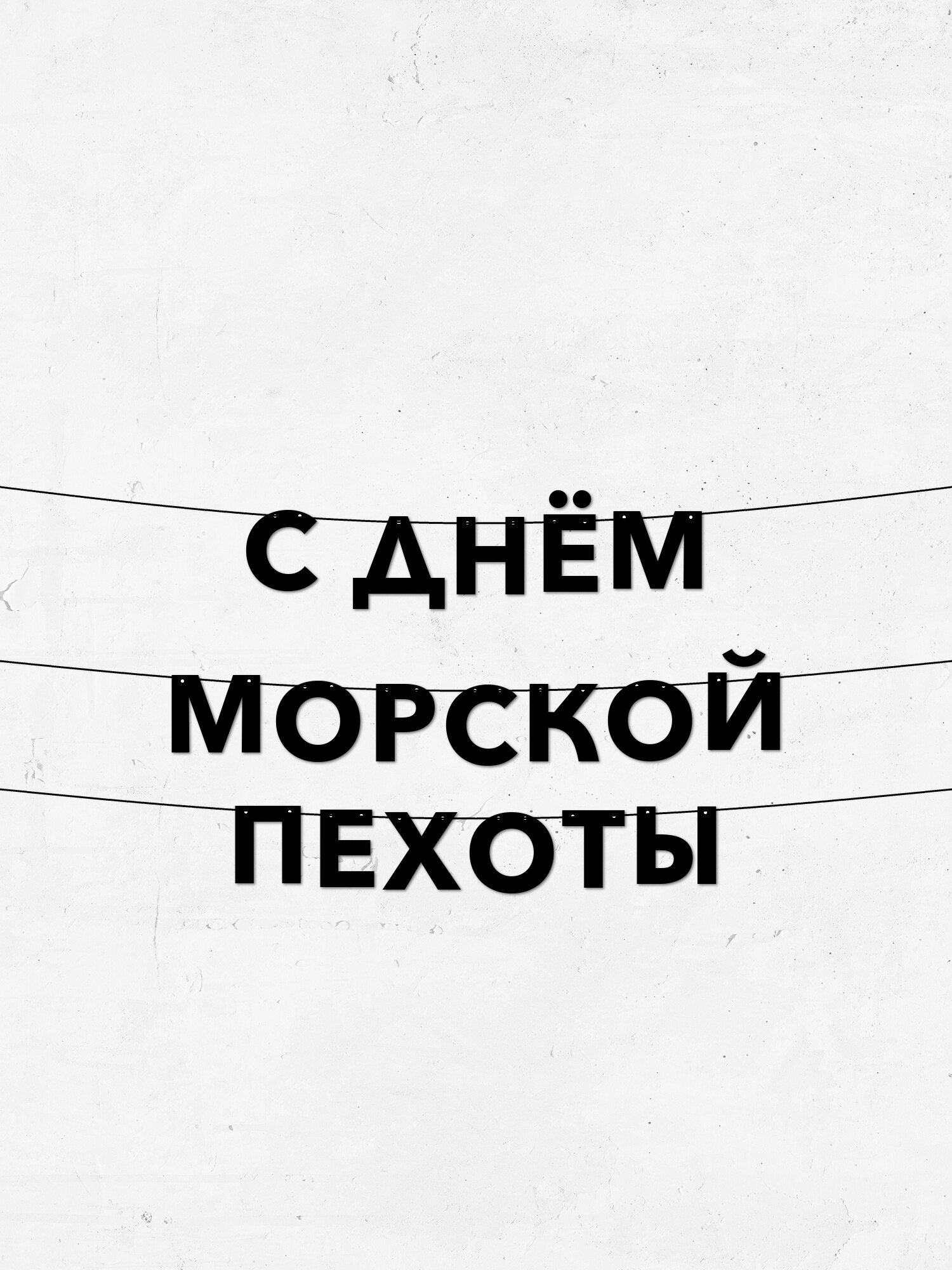 Гирлянда из букв С Днём Морской Пехоты - Долговечный декор для праздников, фотосессий и интерьера