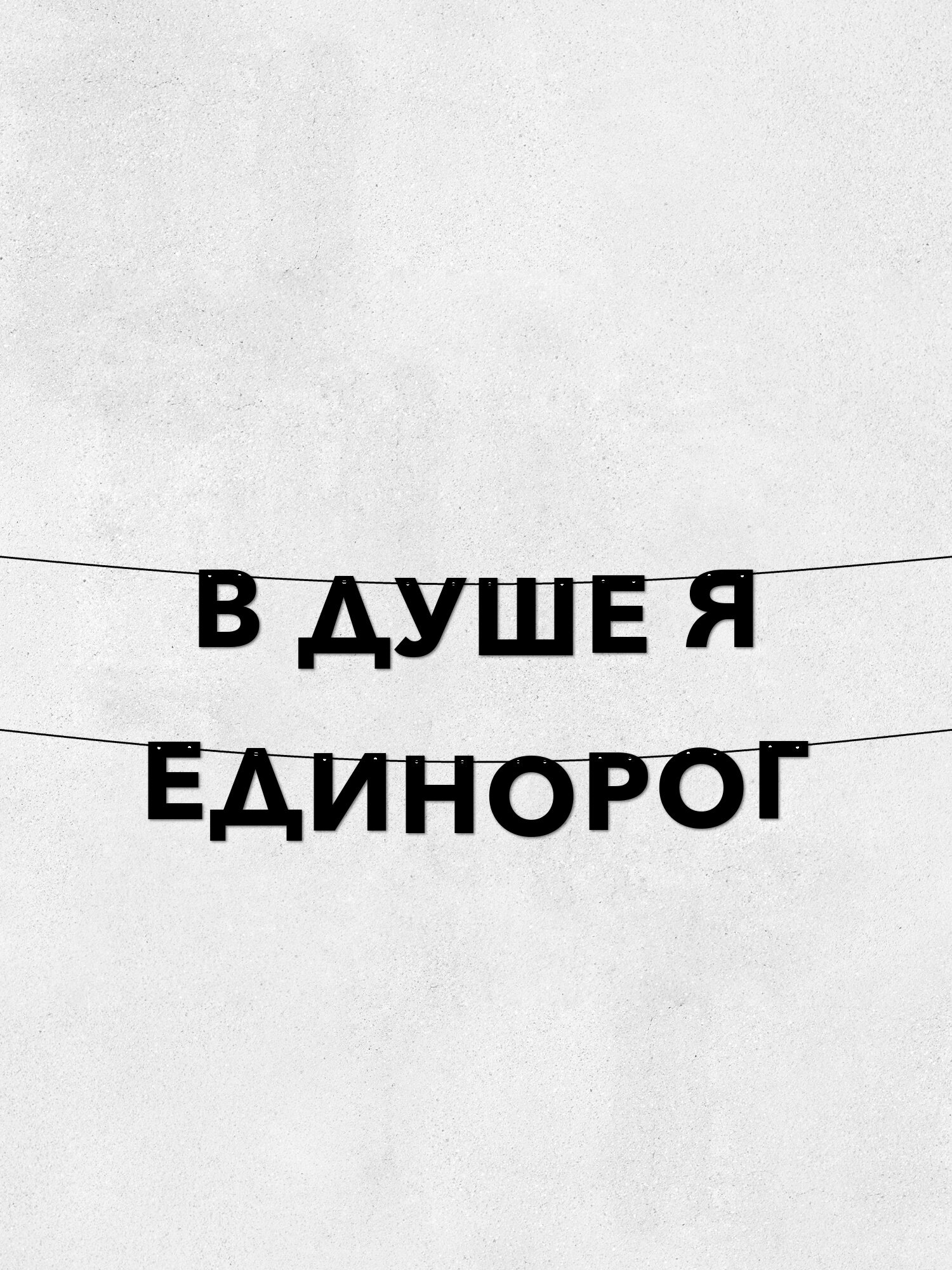 Гирлянда из букв В душе я единорог - Стильный декор для комнаты подростка, фотосессий и праздников