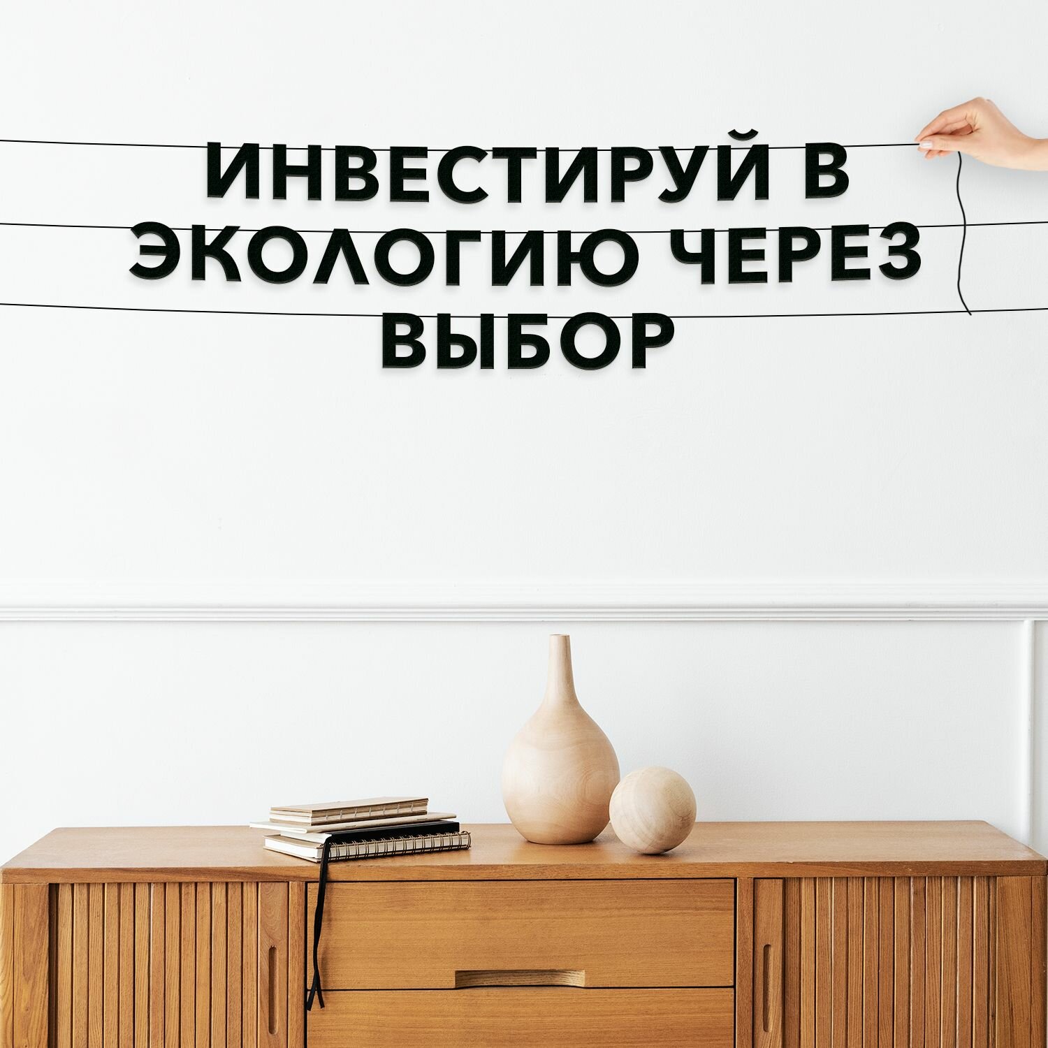 Гирлянда из букв, про природу интерьерная - Инвестируй в экологию через выбор , черная текстовая растяжка.
