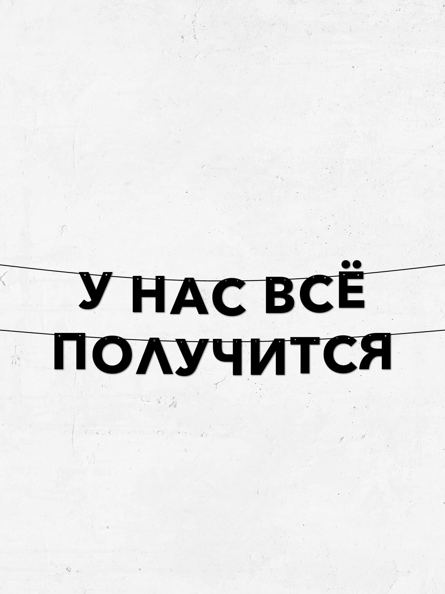 Гирлянда из букв У нас всё получится - Стильный декор для офиса и праздников, 10 см, долговечный материал