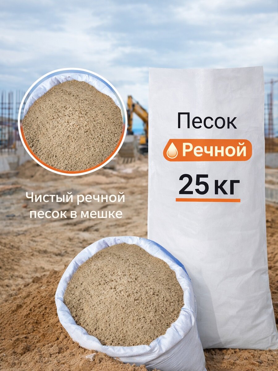 Речной песок в мешках 25 кг