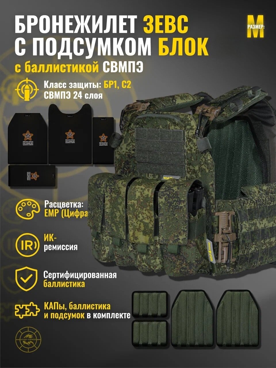 Бронежилет "Зевс" (размер М) с баллистикой свмпэ бр1, КАПами и подсумком wzor-armor, (ЕМР (цифра))