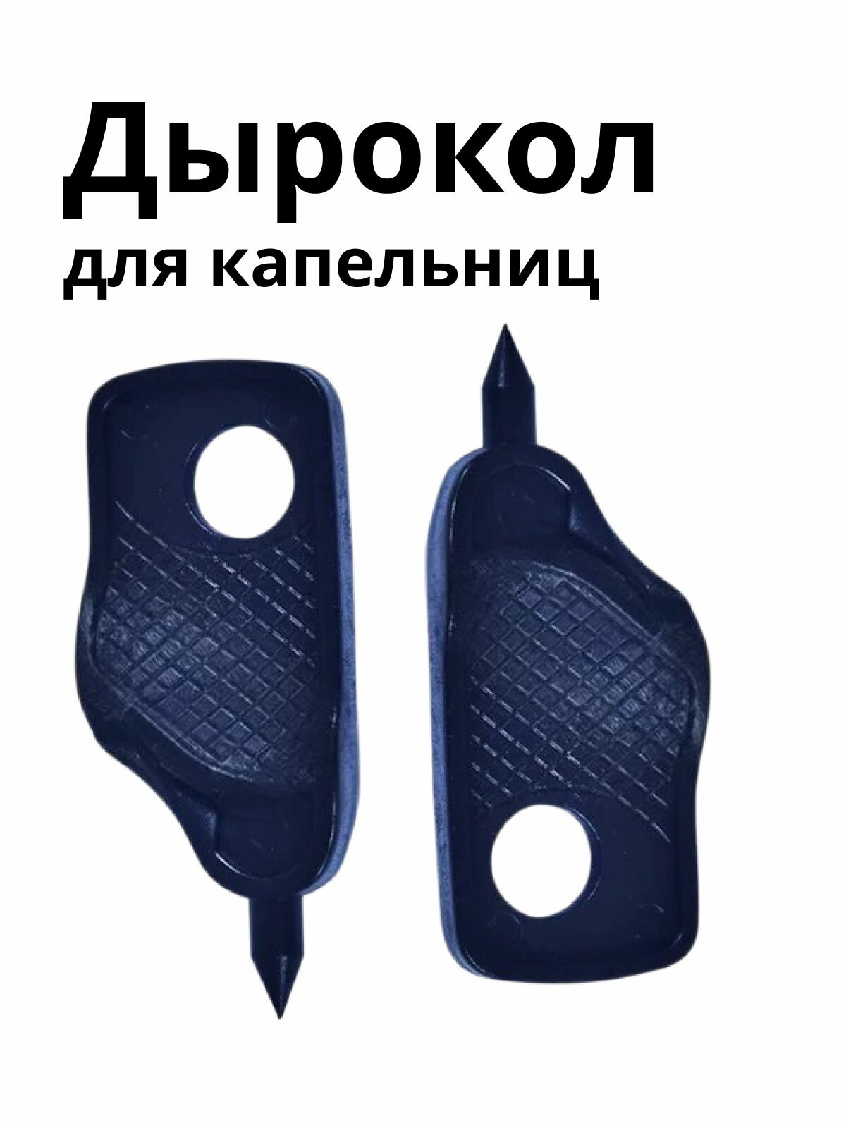 Дырокол для капельниц