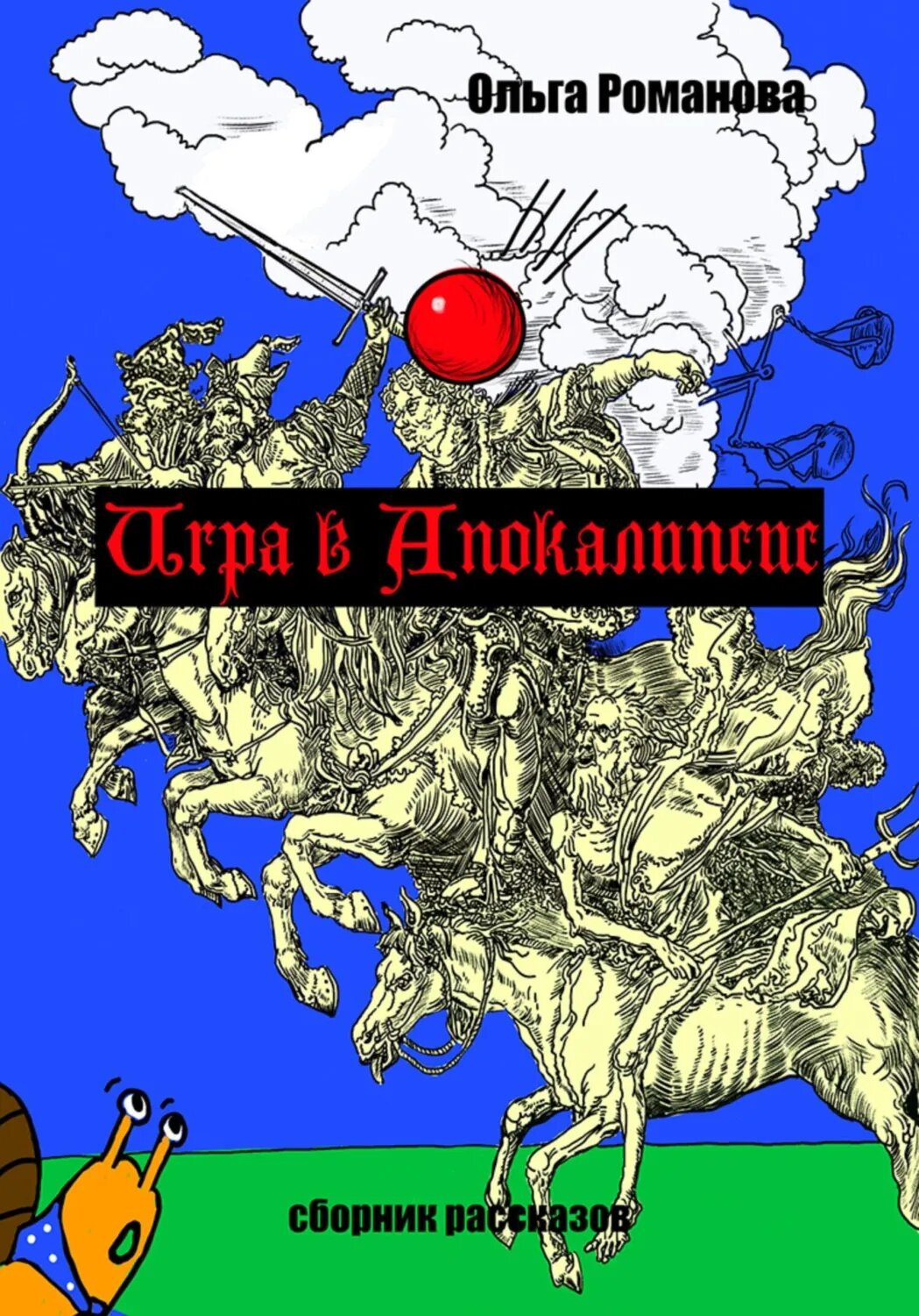 Игра в Апокалипсис [Цифровая книга]