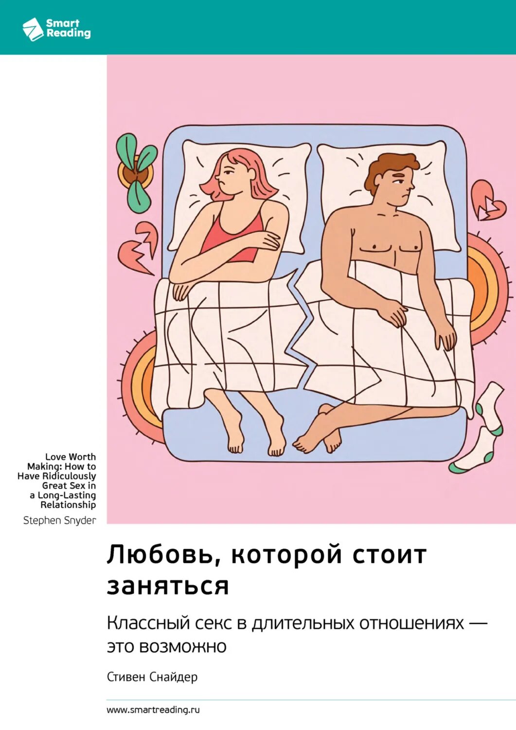 Любовь, которой стоит заняться. Классный секс в длительных отношениях – это возможно. Стивен Снайдер. Саммари [Цифровая книга]