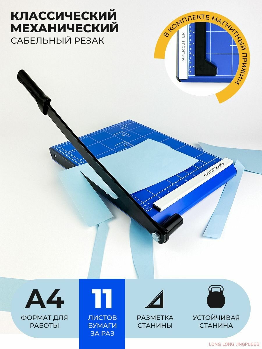 Резак для бумаги/фотобумаги/картона сабельный гелеос РС A4-1, формат А4, режет до 10-11 листов за раз, металлическая основа