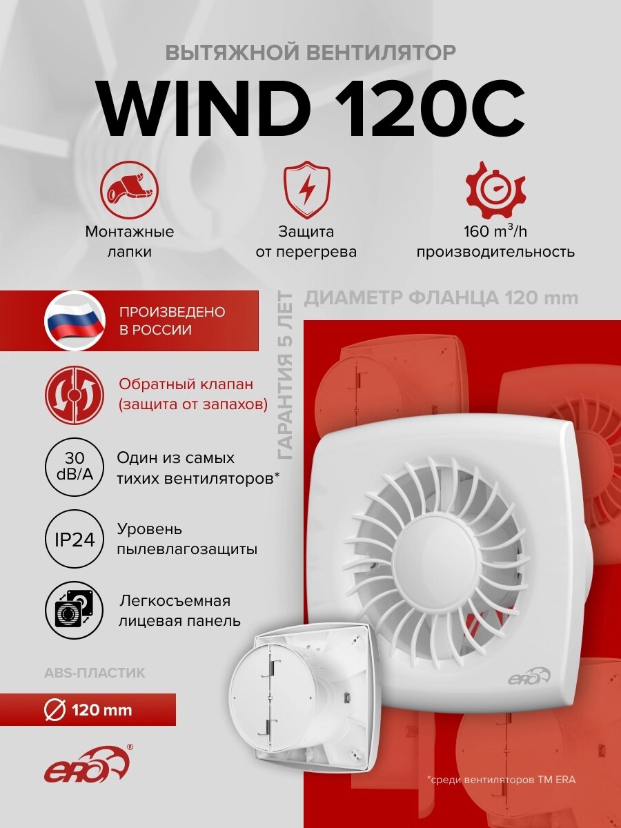 Вентилятор накладной WIND D120 обр. клапан ERA