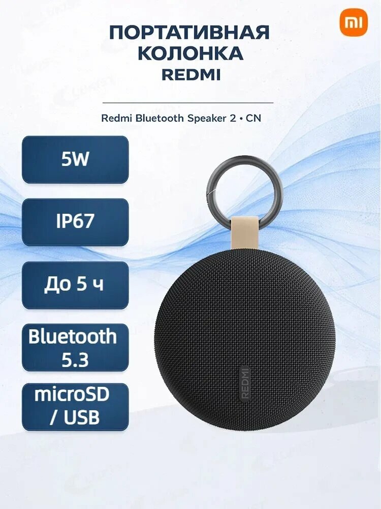 Xiaomi REDMI Bluetooth Speaker 2 CN, Black, портативная Bluetooth колонка, 5W, IP67, до 5 часов работы, для дома, путешествий и улицы