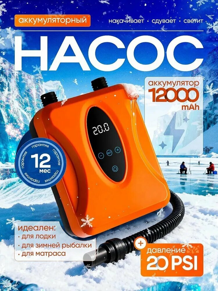 Насос для лодки пвх аккумуляторный LIGHT SIGHT, насос для сапборда, матраса, бассейна