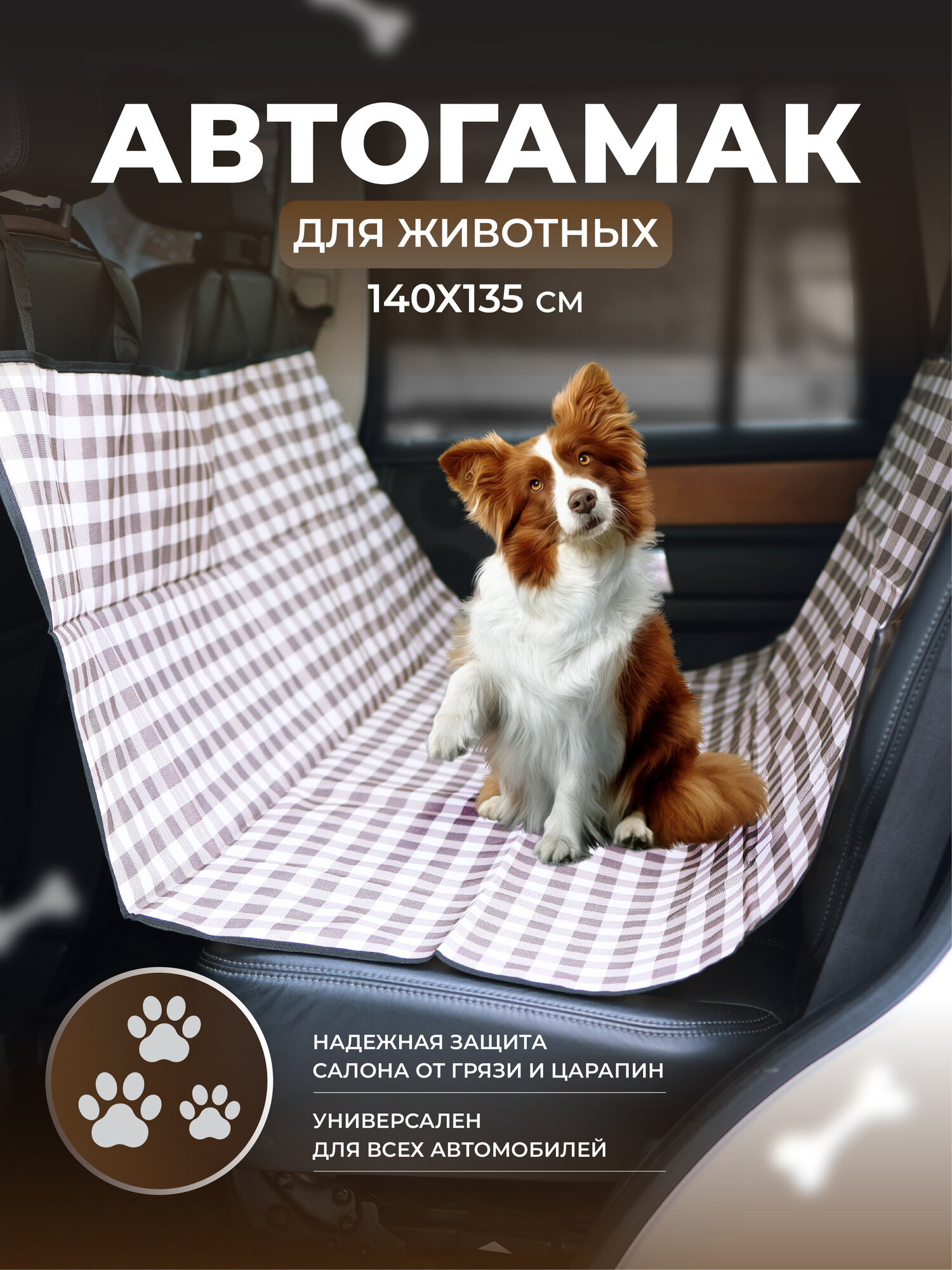 Автогамак для собак, подстилка в машину, 140х135 см, бежевая клетка