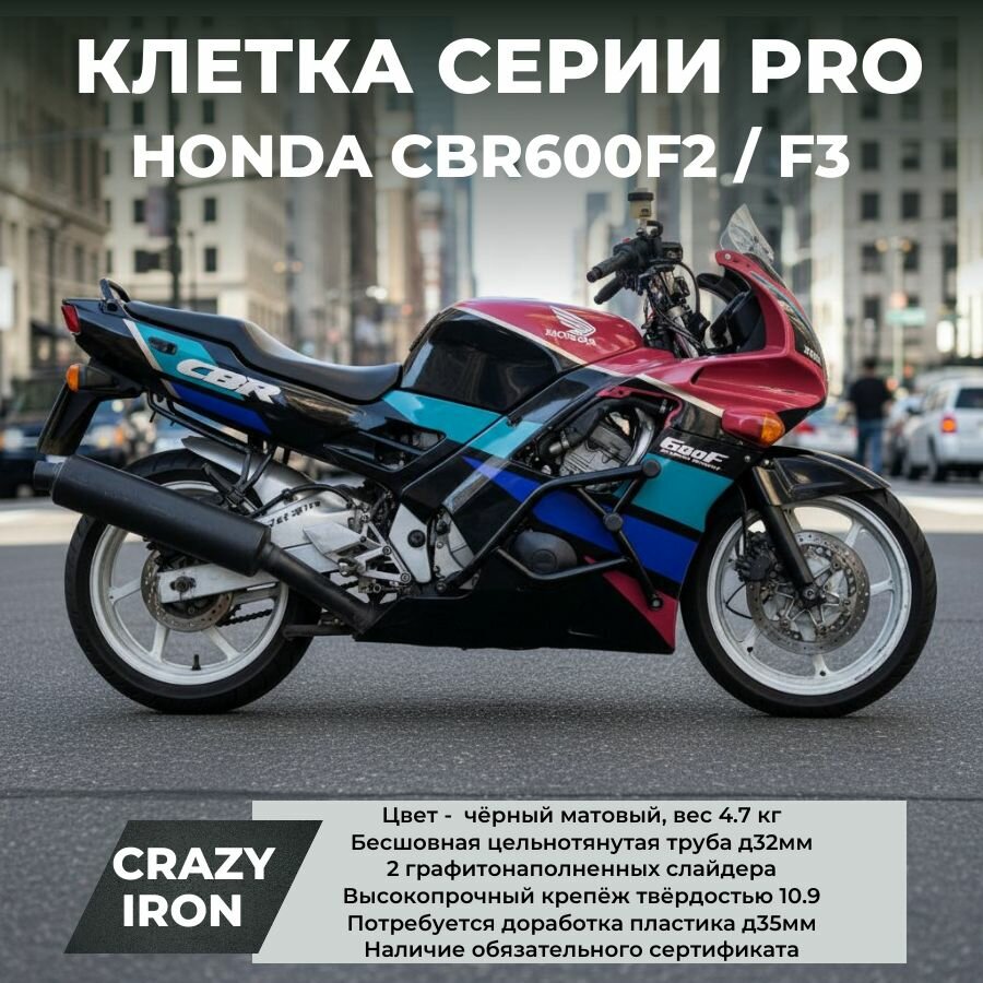 Клетка HONDA CBR600F2 ; CBR600F3 PRO, черный матовый цвет
