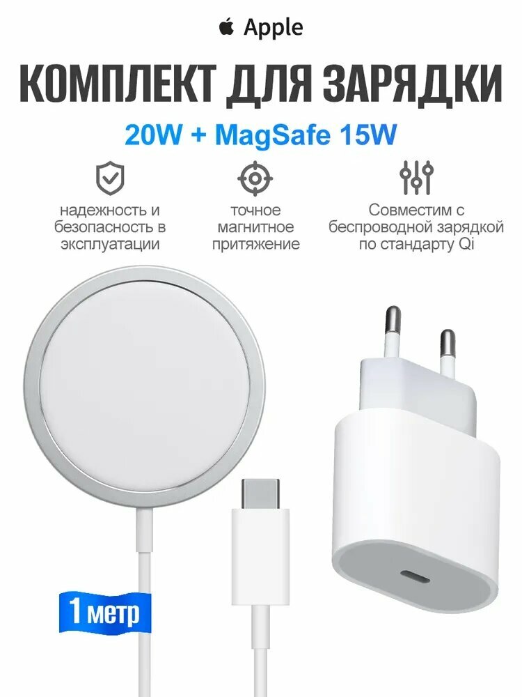 Зарядный комплект: зарядное устройство Apple 20W USB-C и беспроводное зарядное устройство MagSafe мощностью 15 Вт