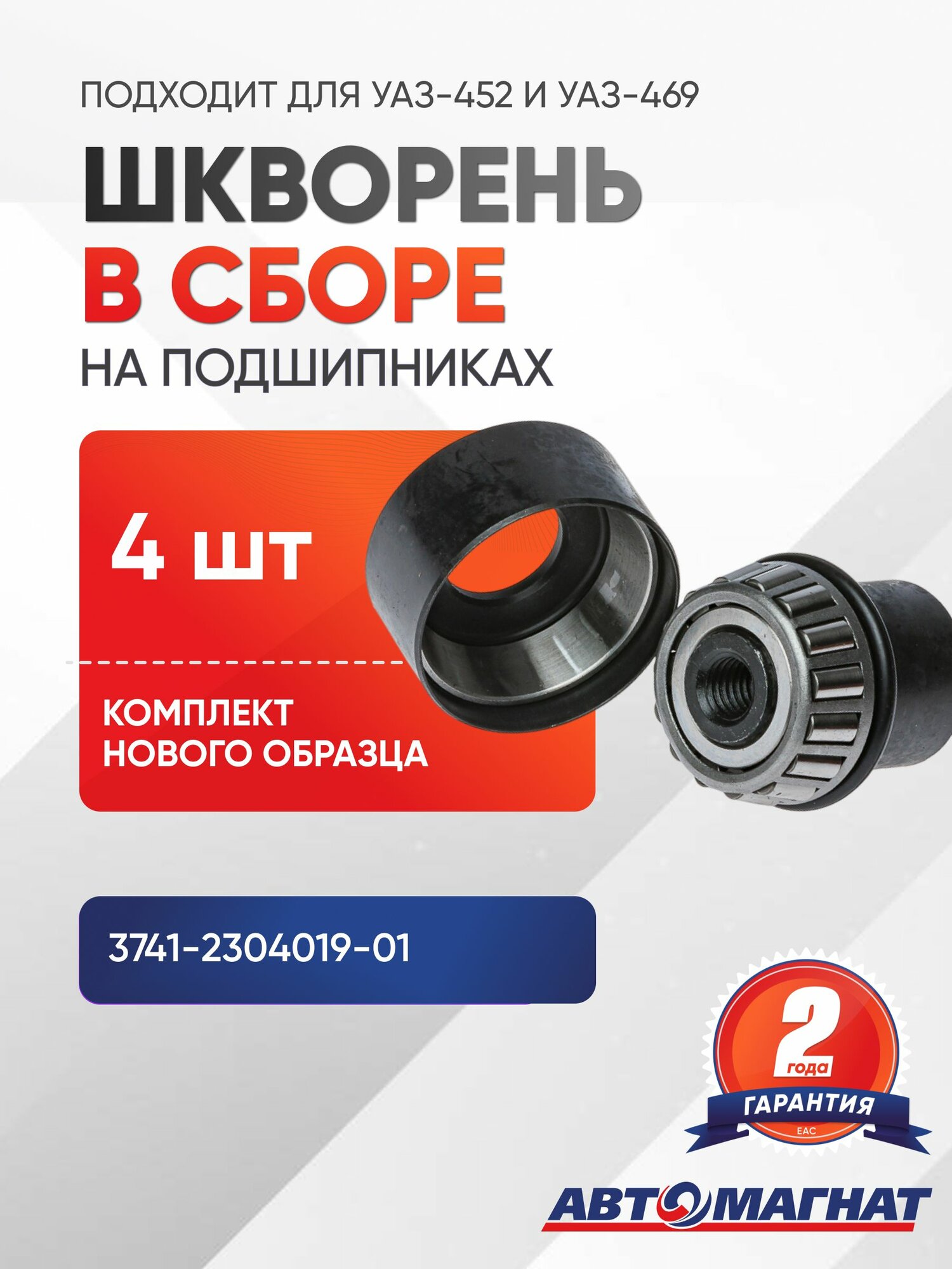 Шкворень на подшипниках подходит для автомобилей УАЗ-452 и УАЗ-469 (комплект нового образца, 4 шт.)