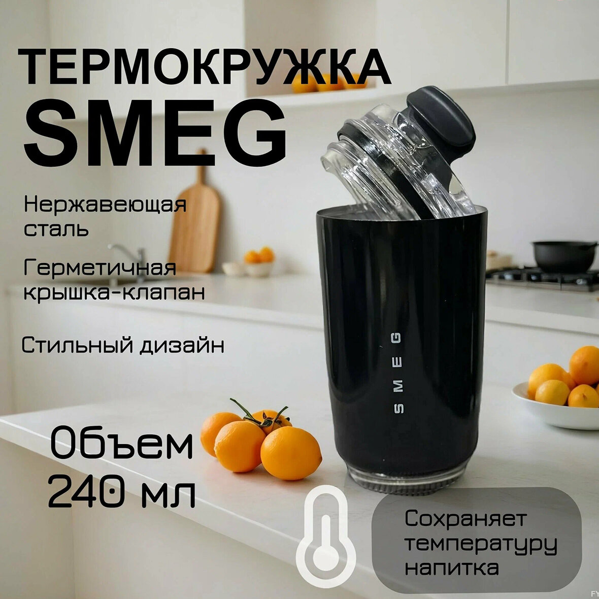 Термокружка Smeg оригинал, термокружка для кофе с собой, термокружка женская, термокружка мужская, 240 мл, черная